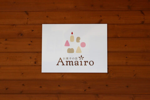 親しみやすい雰囲気で気軽に入れる「お菓子の店 Amairo」。 | Things（シングス）｜新潟のローカルなWebマガジン