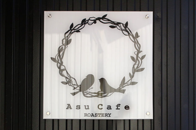 地元の人たちに愛される、憩いのコーヒーショップ「Asu cafe」。 | Things（シングス）｜新潟のローカルなWebマガジン